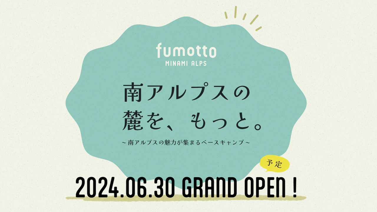 2024年6月30日南アルプス市にグランドオープン！体験型複合施設「fumotto」とは！？ - ナシロー｜やまなしローカルつーしん｜山梨県の情報サイト
