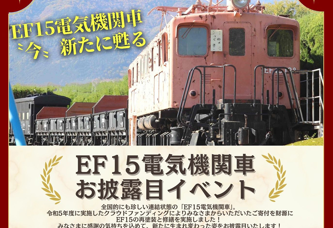 7月27日（土）“今”新たに甦る 『EF15電気機関車』お披露目イベント※雨天決行 - ナシロー｜やまなしローカルつーしん｜山梨県の情報サイト
