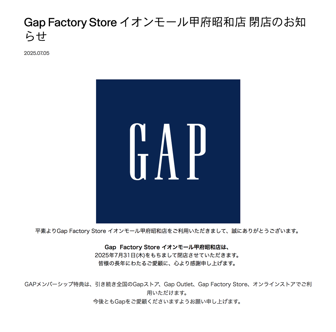 2025年7月31日（木）で Gap Factory Store イオンモール甲府昭和店 が閉店してしまいます！残念だけどありがとうございました！ - ナシロー｜やまなしローカルつーしん｜山梨 ...