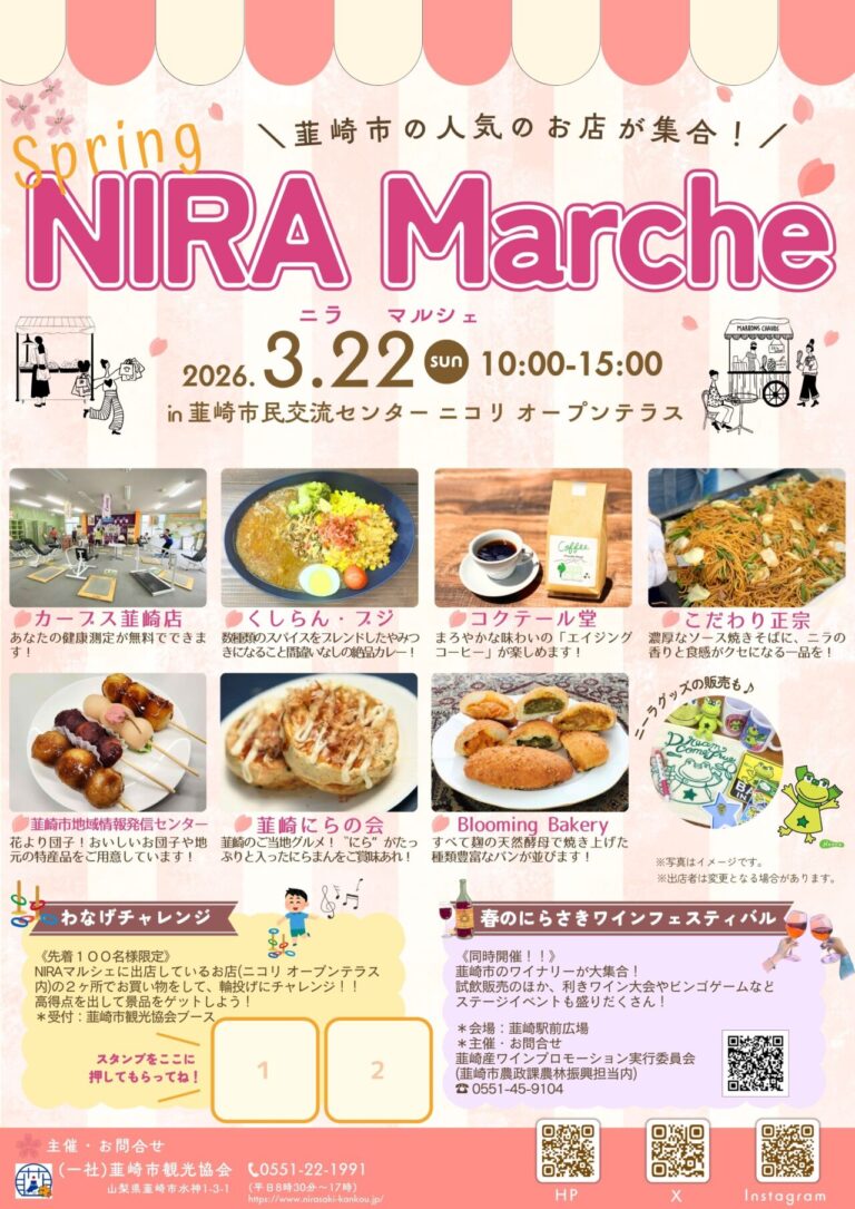【イベント】韮崎の人気グルメ＆体験が大集合！3/22は「NIRAマルシェ」へ - ナシロー｜やまなしローカルつーしん｜山梨県の情報サイト